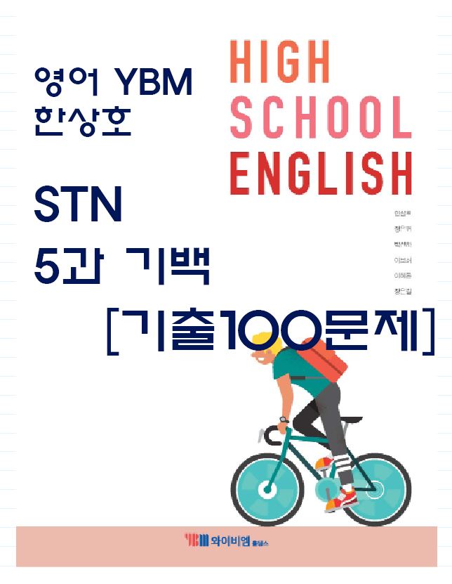 [기백] 영어 YBM 한상호 5과 기백 [기출 100문제] - 쏠북